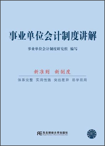 事业单位会计制度讲解