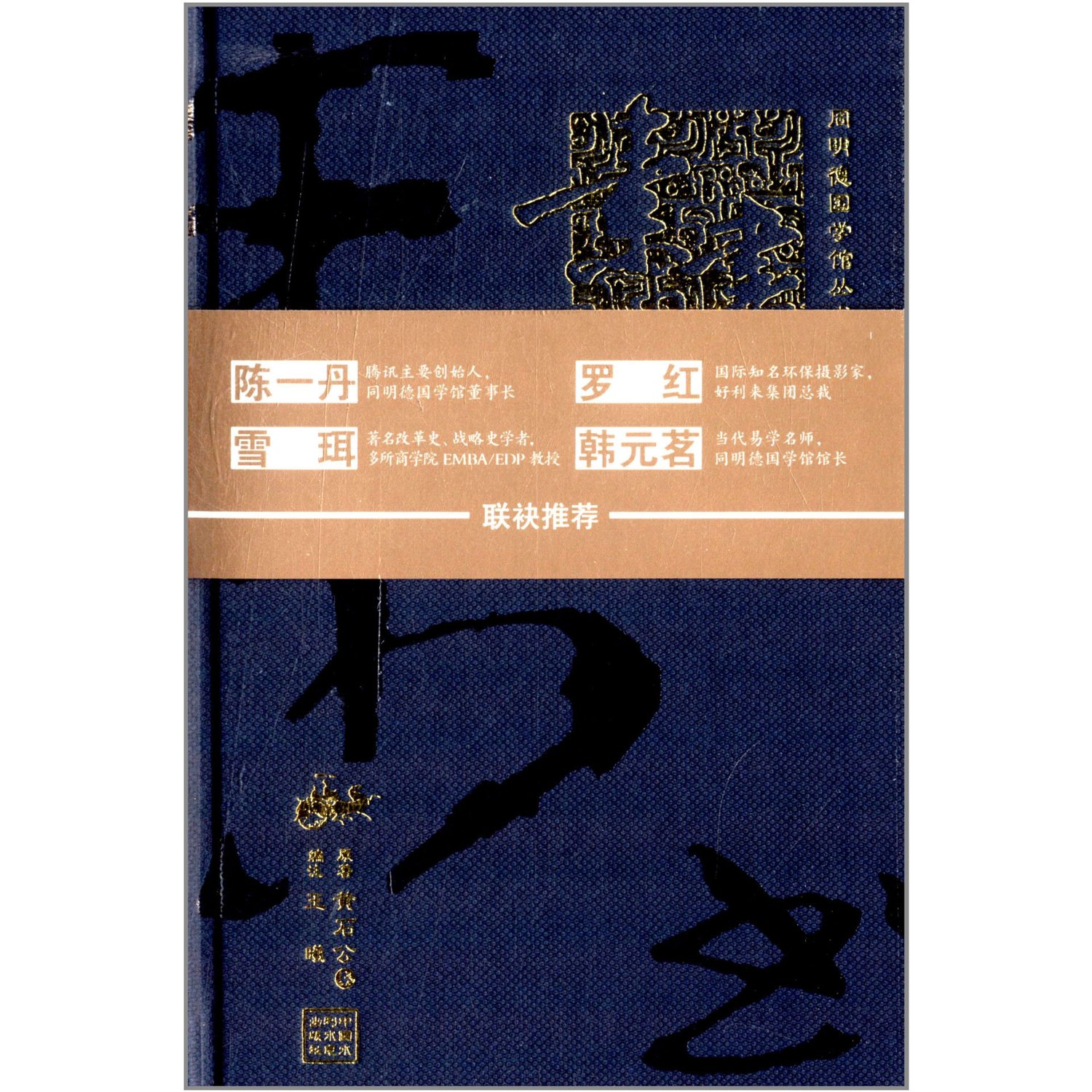 同明德国学馆丛书·素书