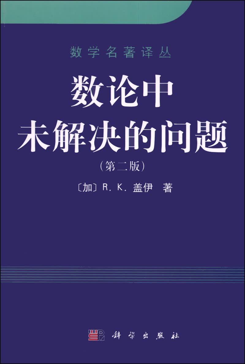 数学名著译丛：数论中未解决的问题（第二版）