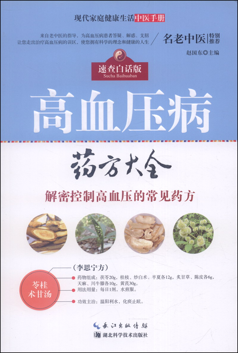 现代家庭健康生活中医手册：高血压病药方大全