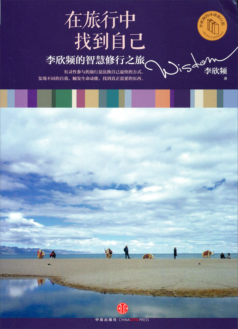 在旅行中找到自己：李欣频的智慧修行之旅