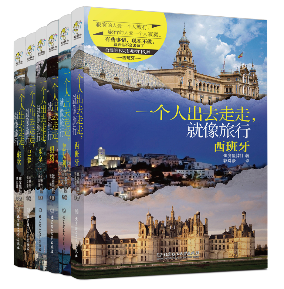 一个人出去走走，就像旅行系列（套装共6册）