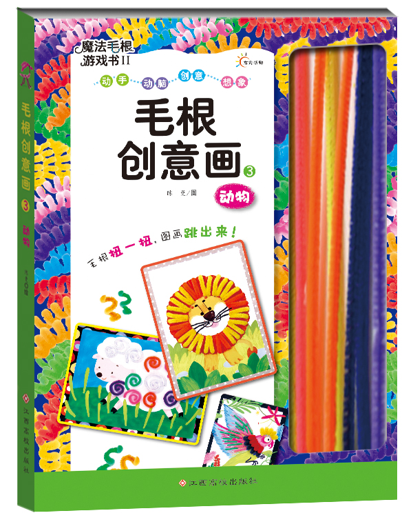 东方沃野：魔法毛根游戏书2毛根创意画3·动物（随书赠送40根毛根“扭扭棒”）