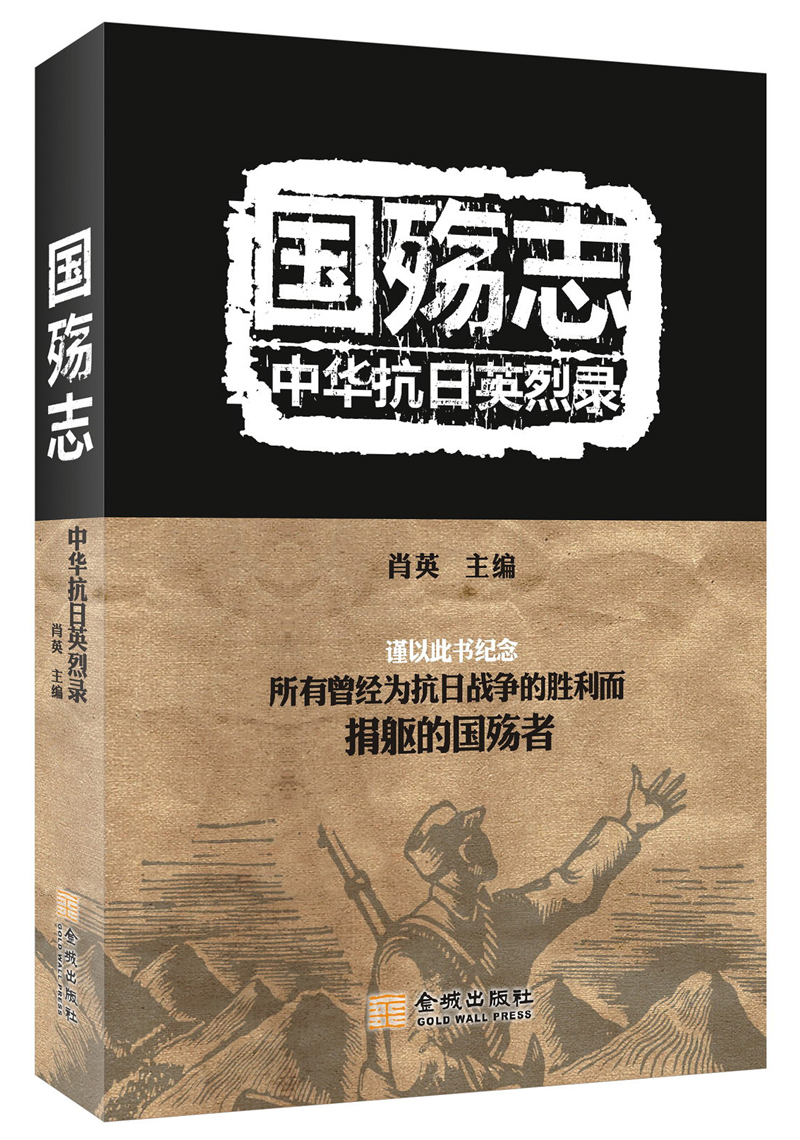 国殇志：中华抗日英烈录