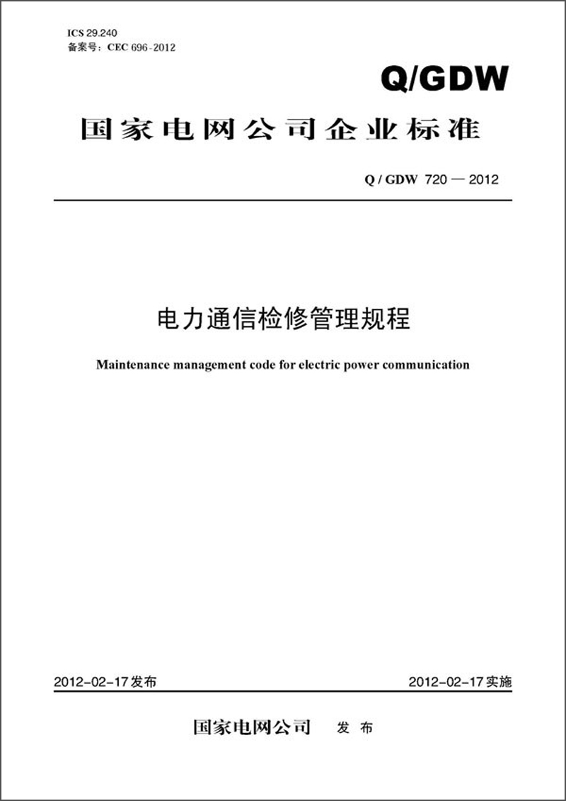 国家电网公司企业标准（Q/GDW720-2012）·电力通信检修管理规程