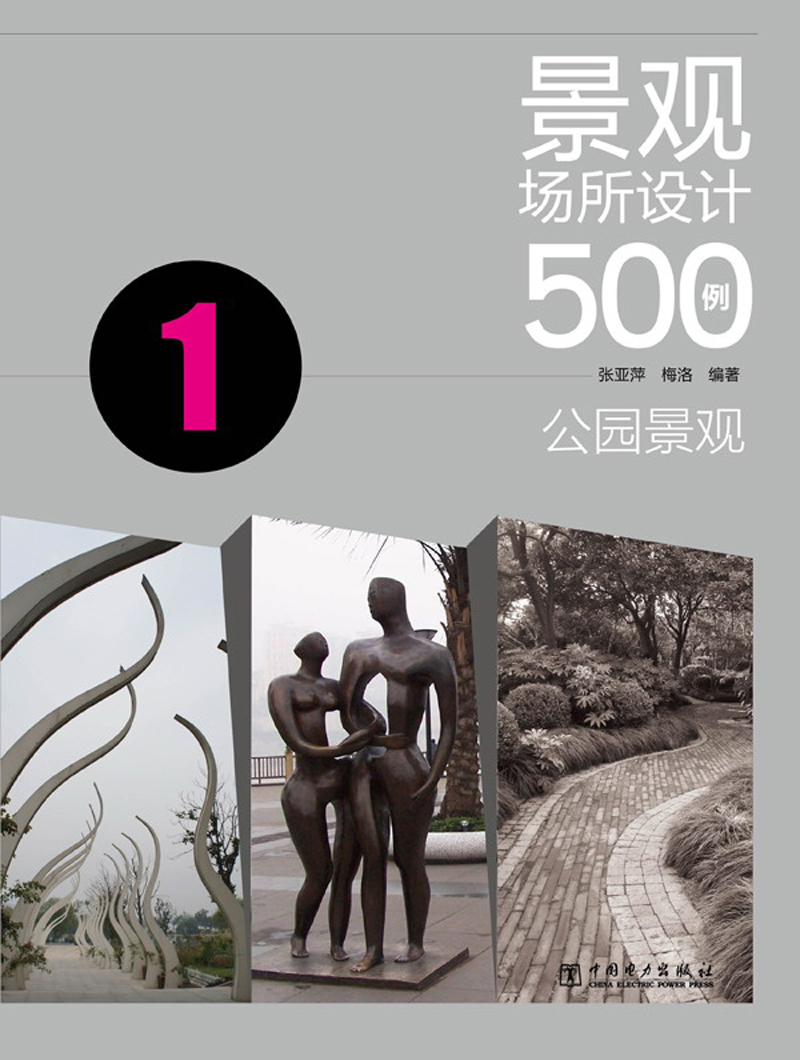 景观场所设计500例：公园景观