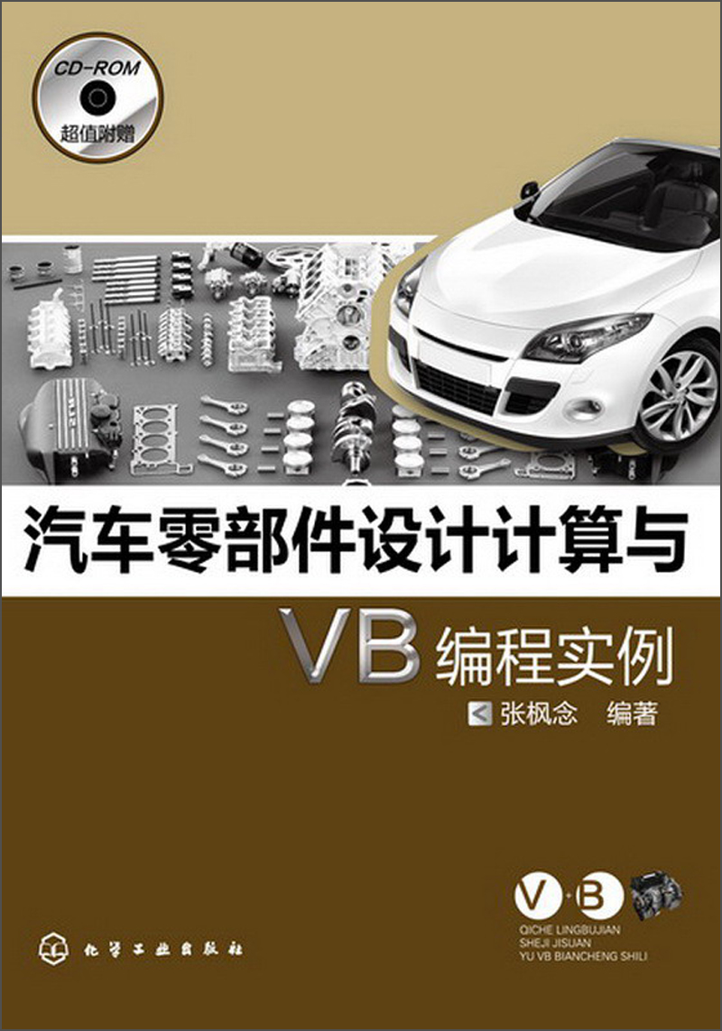 汽车零部件设计计算与VB编程实例（附CD-ROM光盘1张）