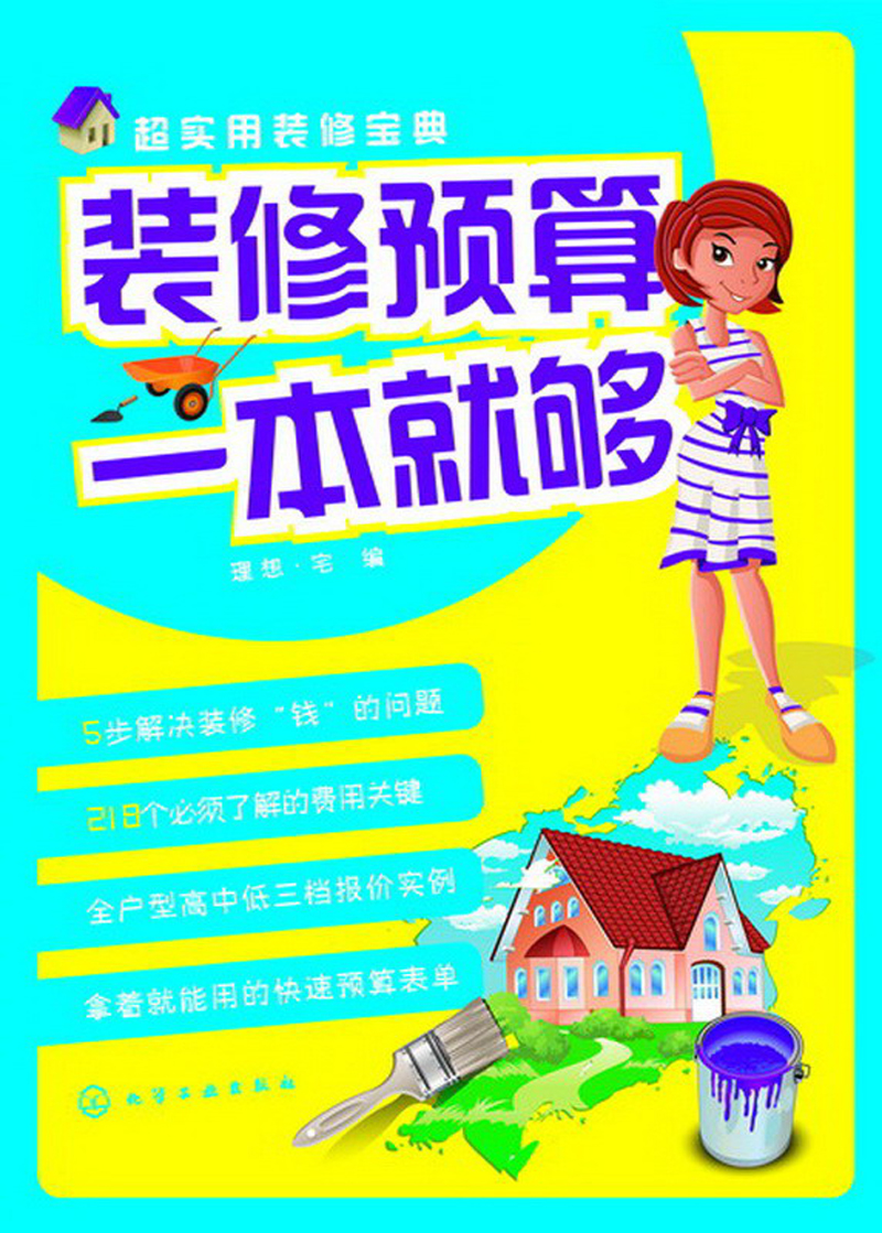 超实用装修宝典：装修预算一本就够