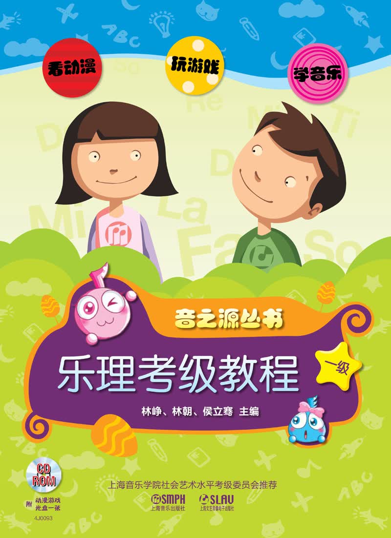 音之源丛书：乐理考级教程（1级）（附CD-ROM光盘2张）