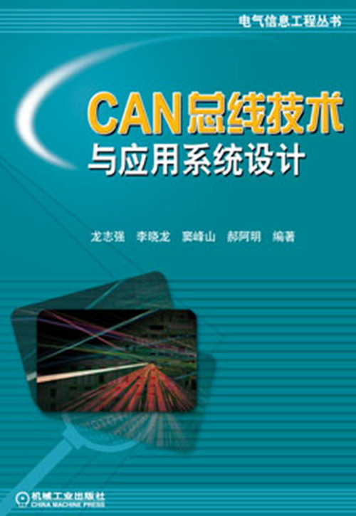 电气信息工程丛书：CAN总线技术与应用系统设计