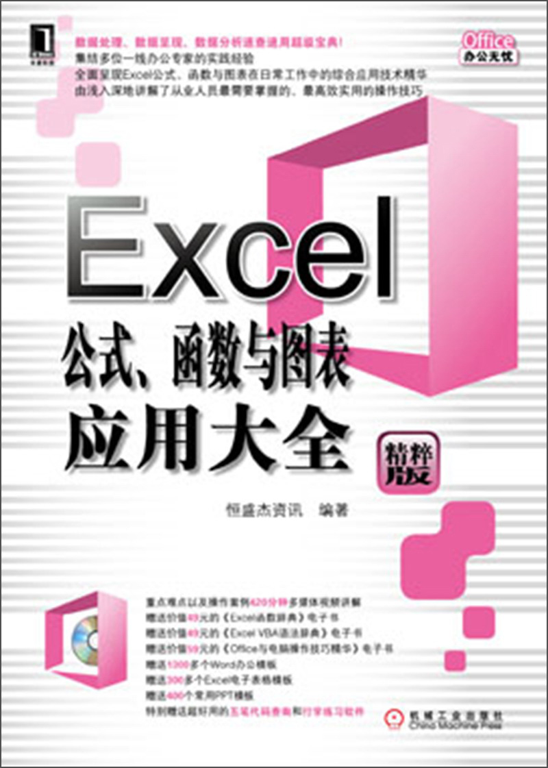Office办公无忧：Excel公式、函数与图表应用大全（精粹版）