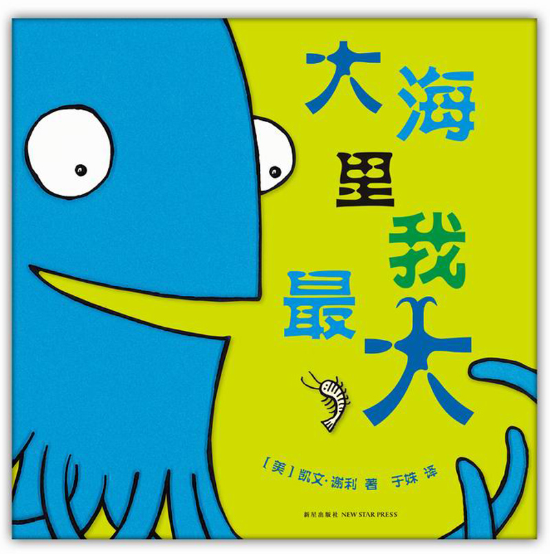 大海里我最大（2014版） （爱心树童书）