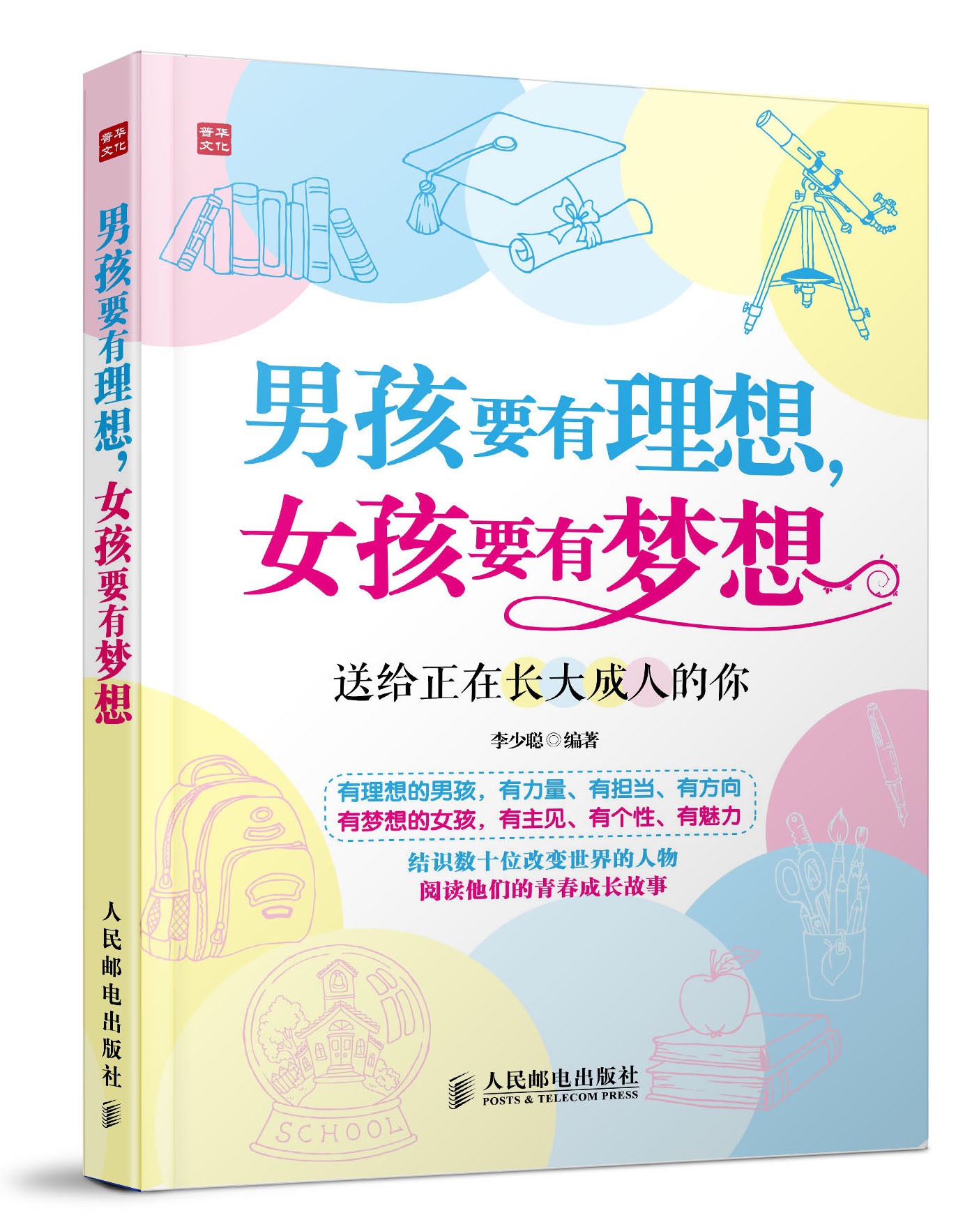 男孩要有理想，女孩要有梦想（人邮普华出品）