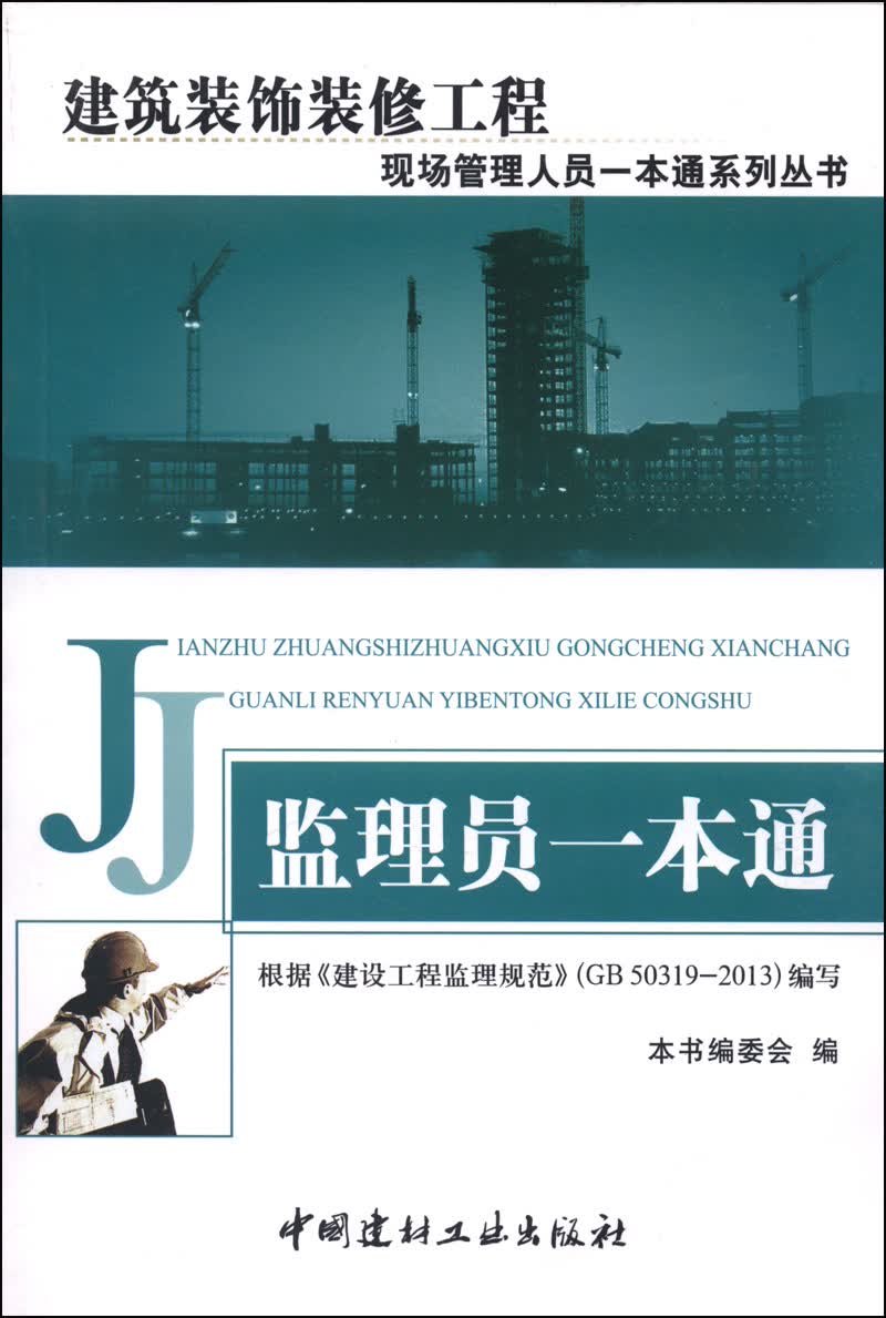 建筑装饰装修工程现场管理人员一本通系列丛书：监理员一本通（1-2）