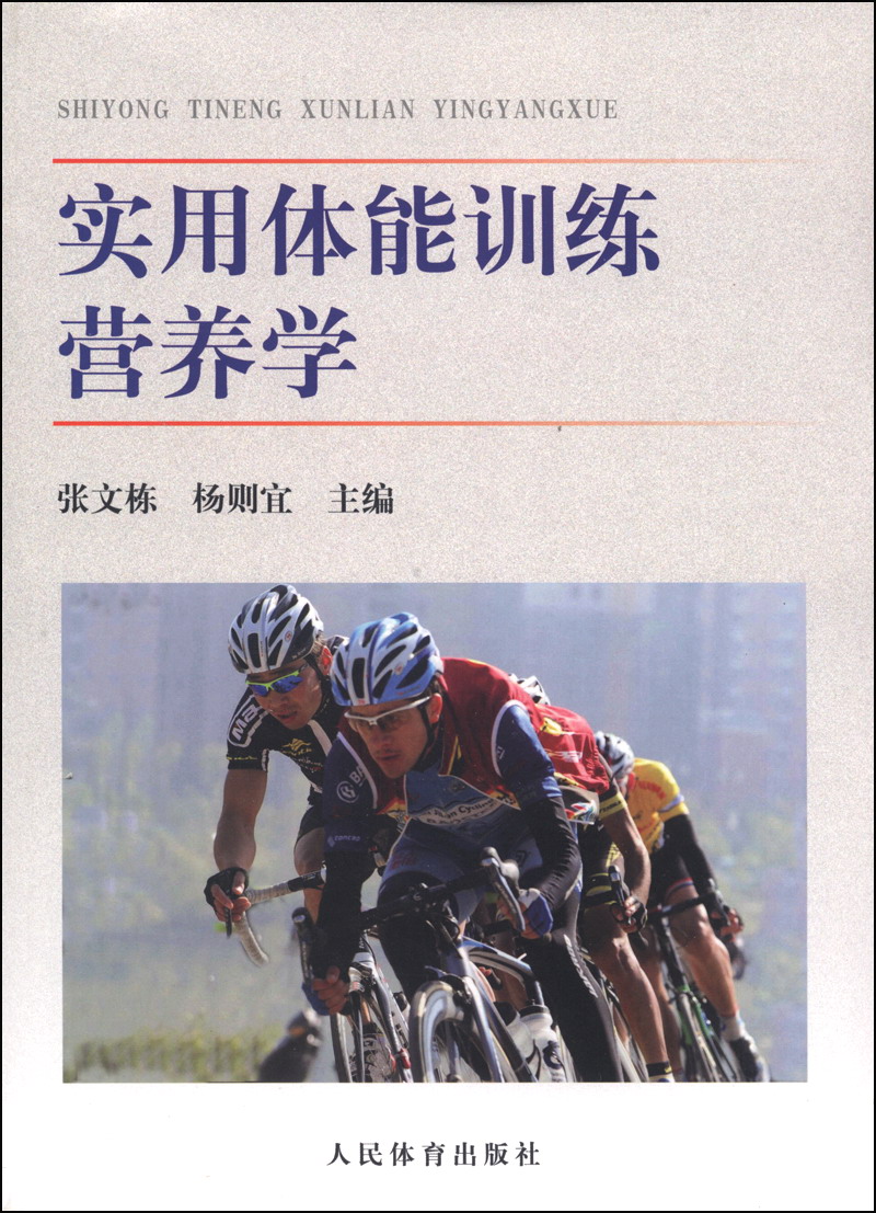 实用体能训练营养学