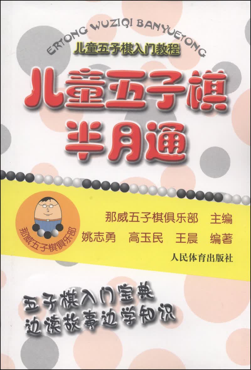 儿童五子棋入门教程：儿童五子棋半月通