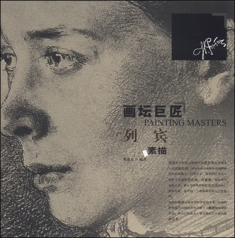 画坛巨匠：列宾素描