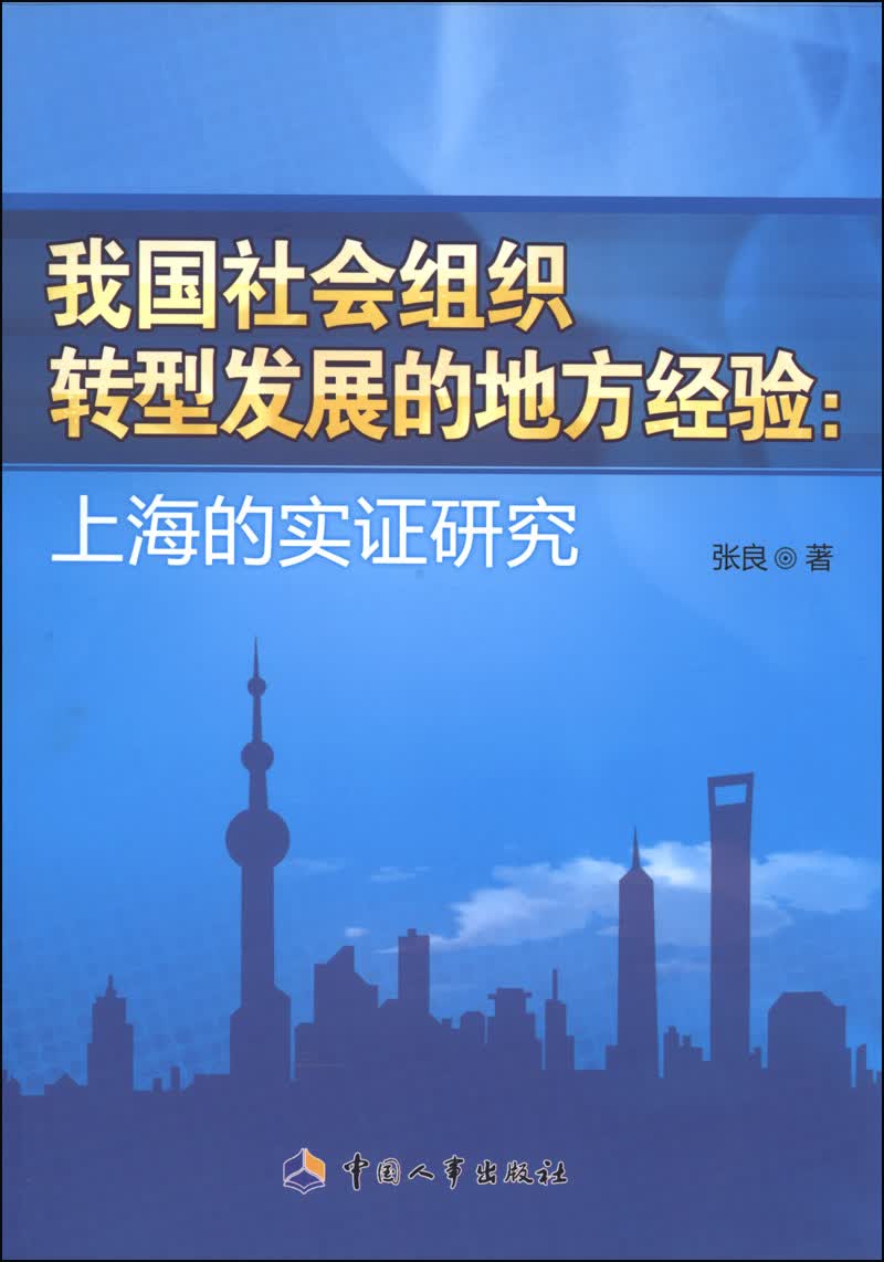 我国社会组织转型发展的地方经验：上海的实证研究