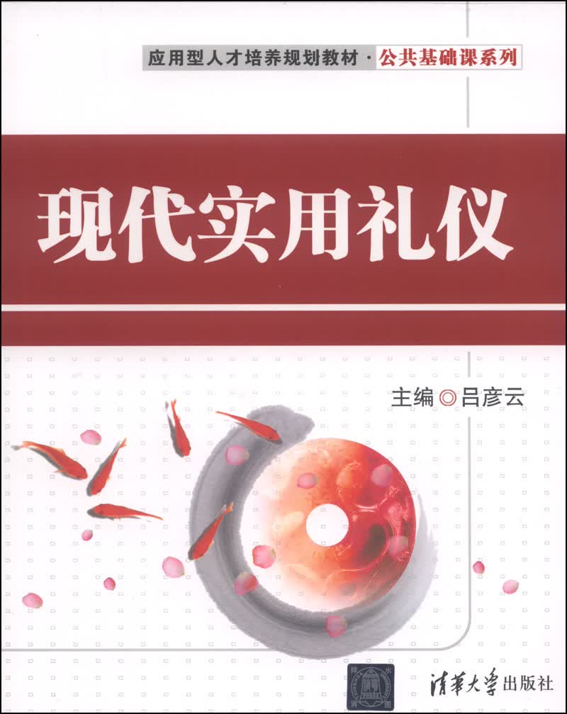 应用型人才培养规划教材·公共基础课系列：现代实用礼仪