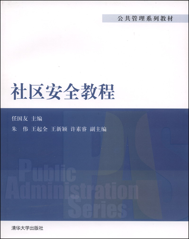 公共管理系列教材：社区安全教程