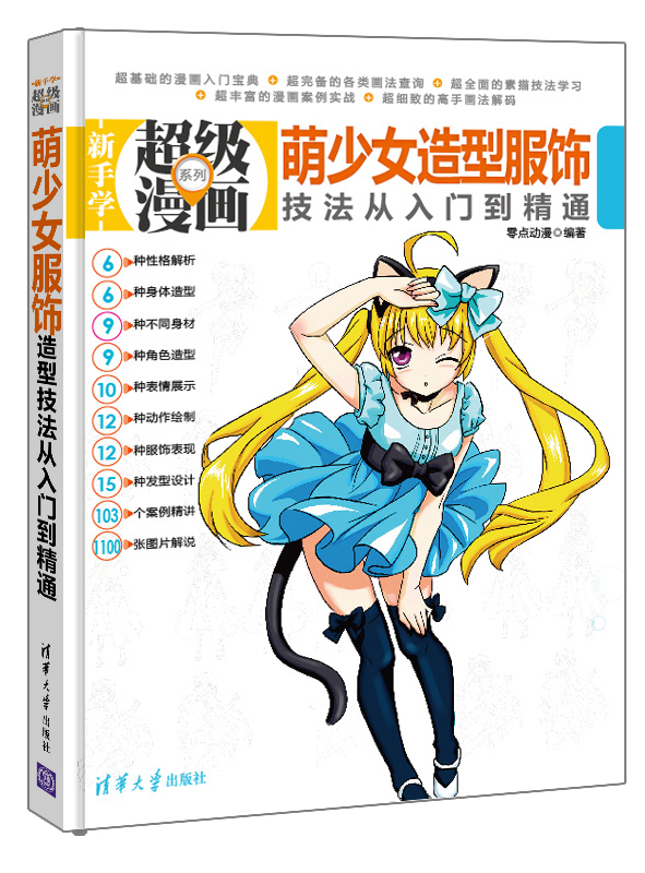新手学超级漫画系列：萌少女造型服饰技法从入门到精通
