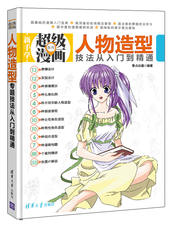新手学超级漫画系列：人物造型技法从入门到精通