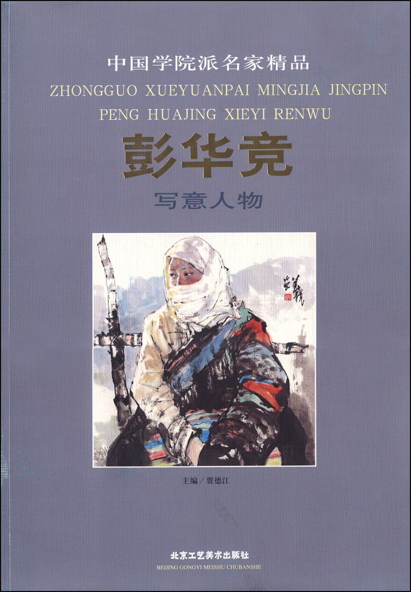 中国学院派名家精品：彭华竞写意人物