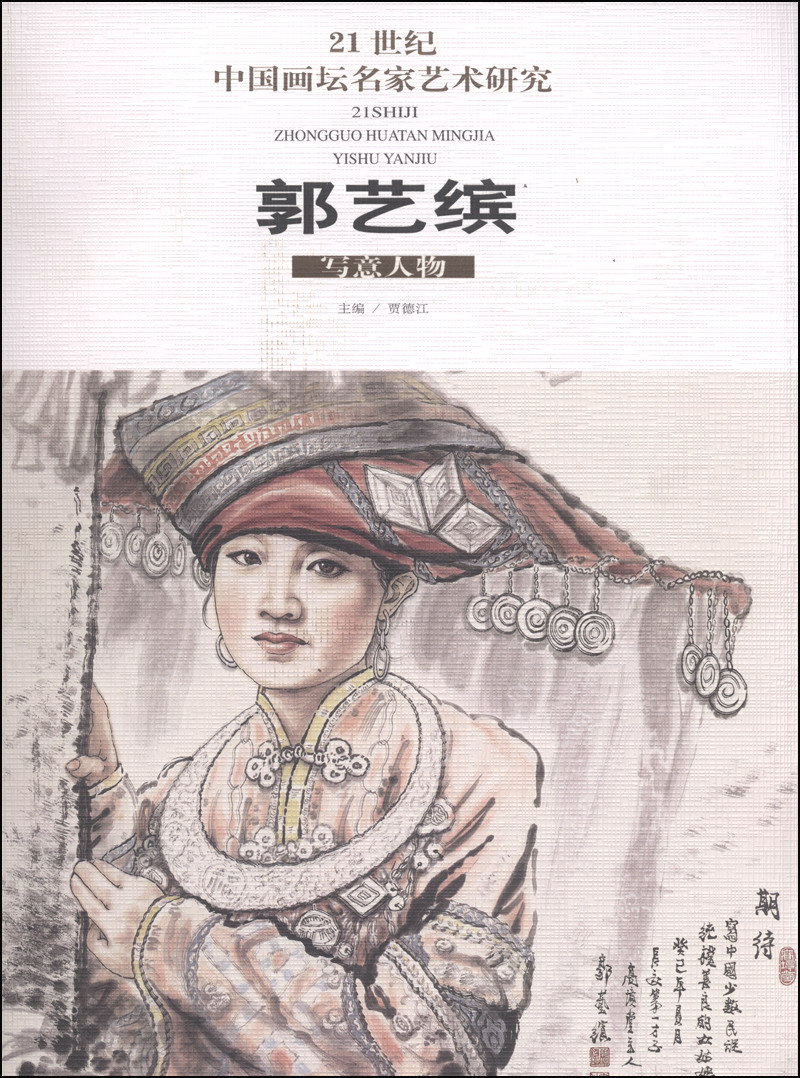 21世纪中国画坛名家艺术研究（第4辑）：郭艺缤写意人物