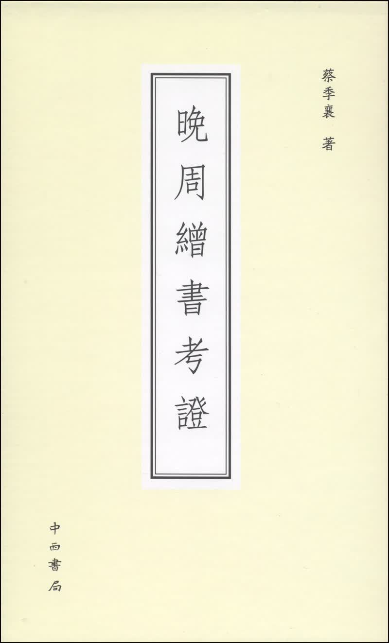 晚周缯书考证