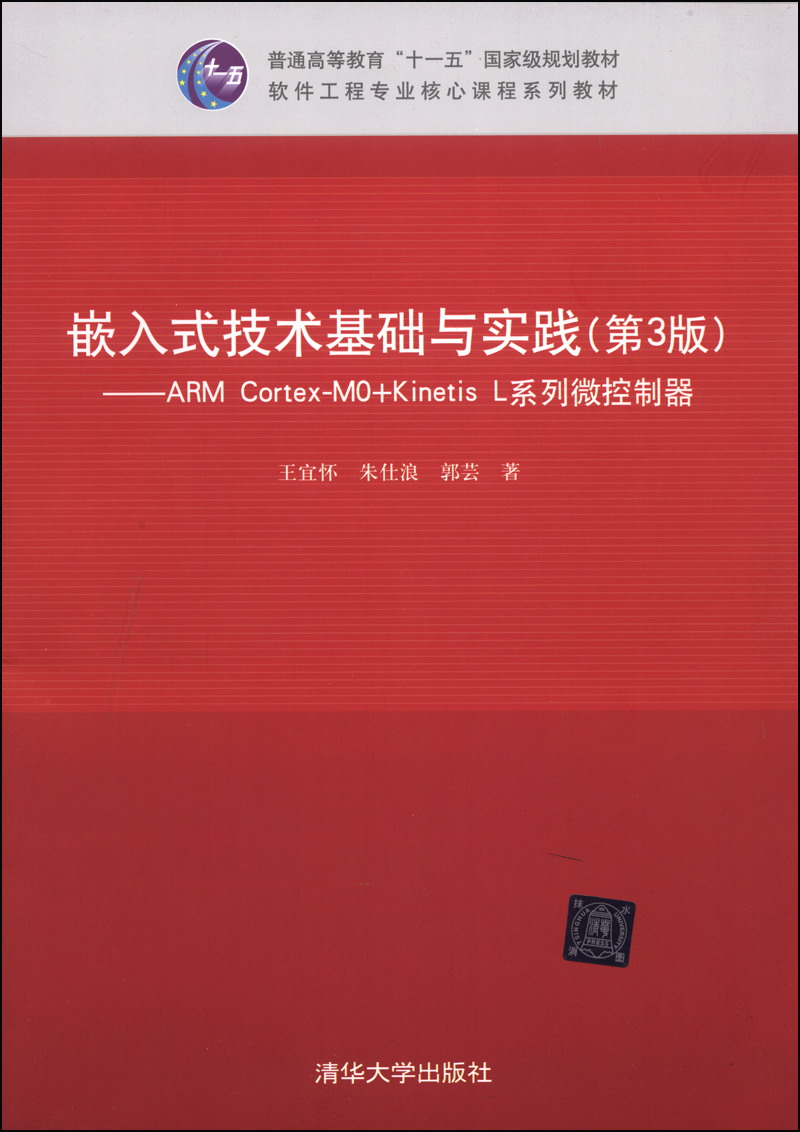 嵌入式技术基础与实践：ARM Cortex-M0+Kinetis L系列微控制器（第3版）