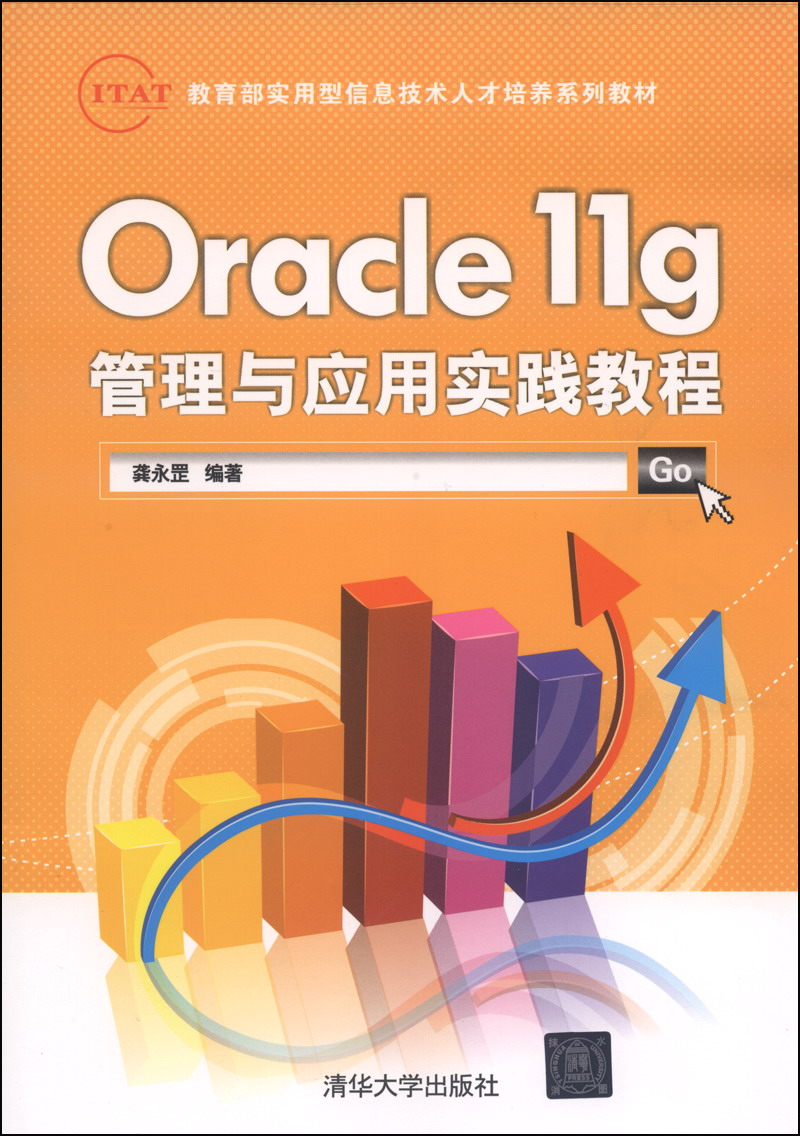 IT&AT教育部实用型信息技术人才培养系列教材：Oracle 11g管理与应用实践教程
