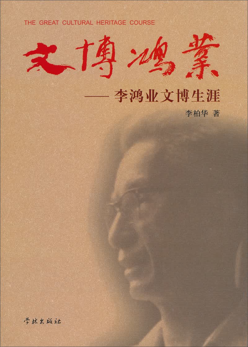 文博鸿业：李鸿业文物生涯