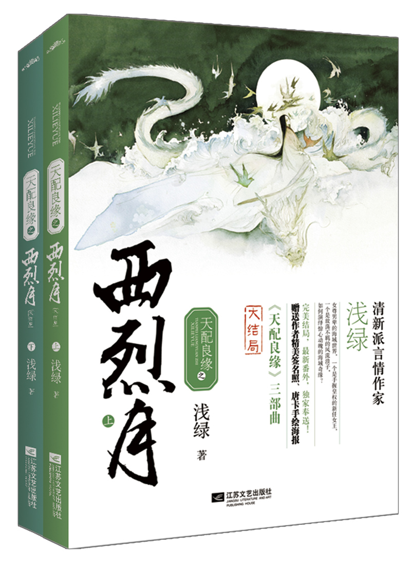 天配良缘之西烈月（套装共2册）