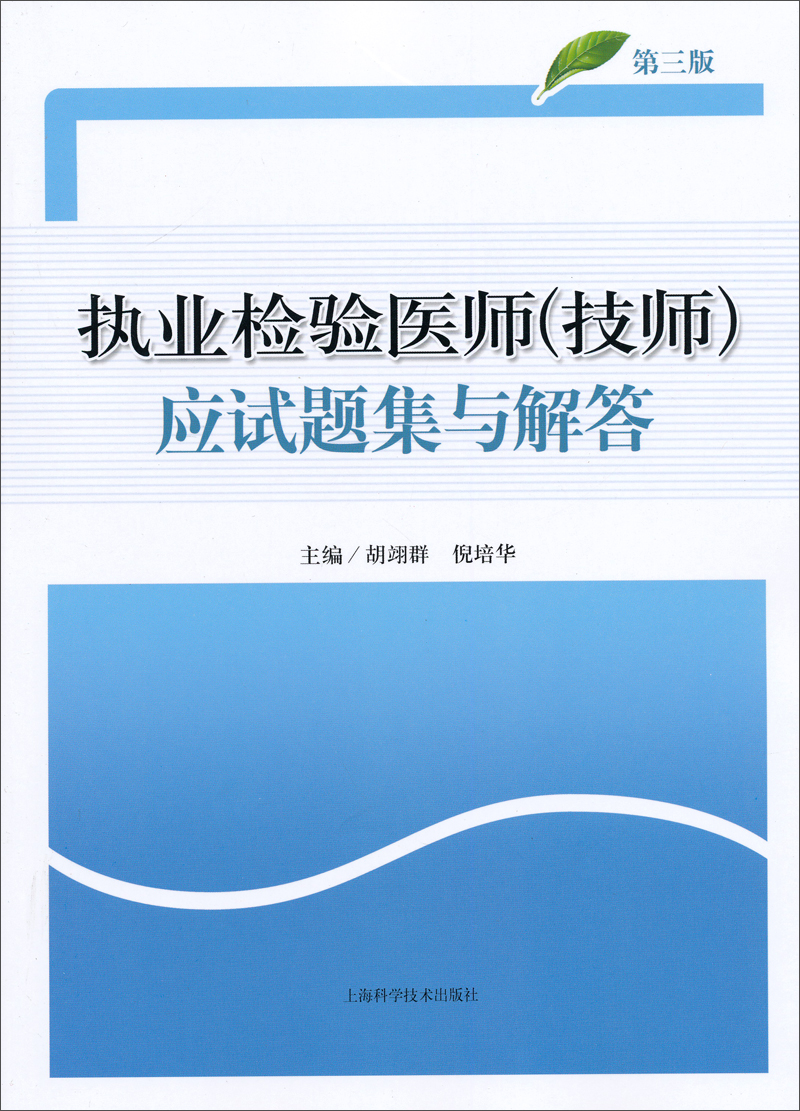 执业检验医师（技师）应试题集与解答（第3版）