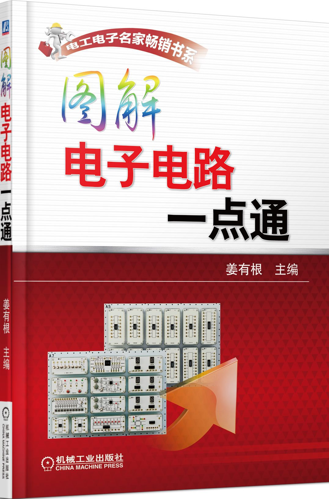 电工电子名家畅销书系：图解电子电路一点通