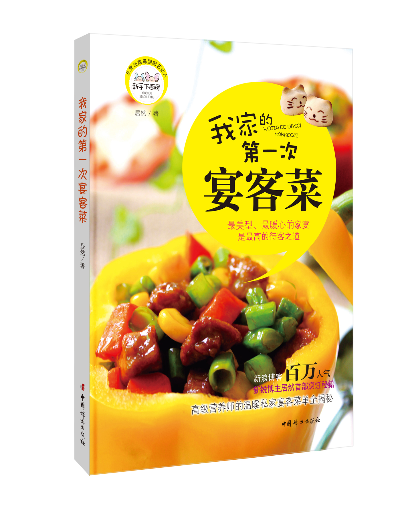 我家的第一次宴客菜