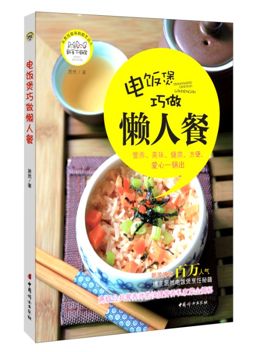 电饭煲巧做懒人餐