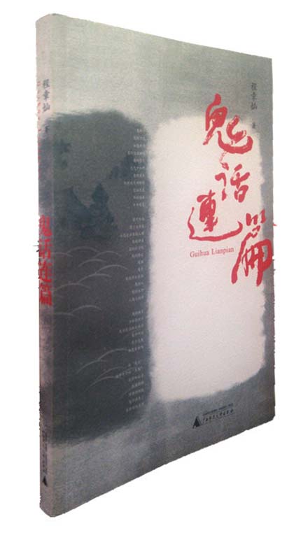 鬼话连篇