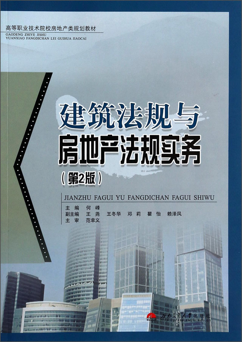 建筑法规与房地产法规实务（第2版）/高等职业技术院校房地产类规划教材