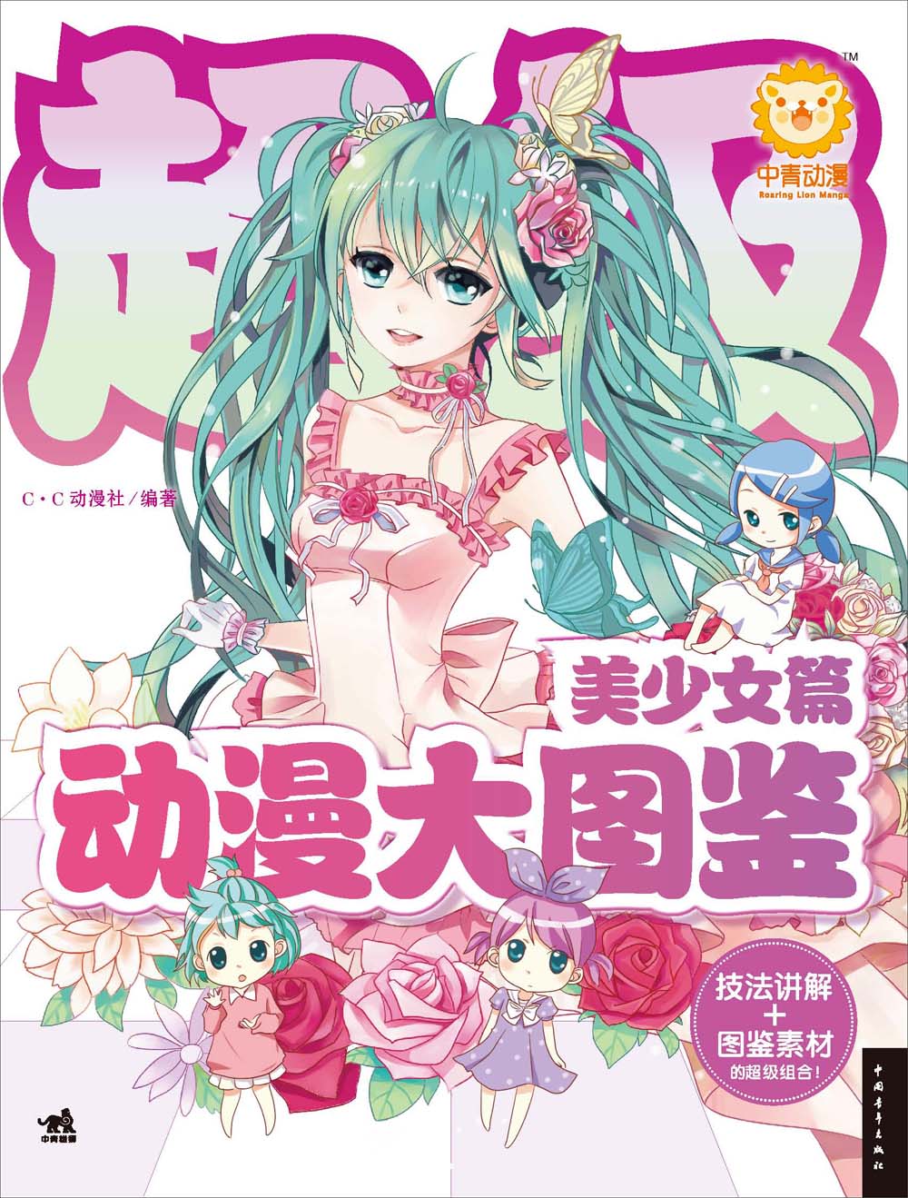 超级动漫大图鉴:美少女篇9787515314686