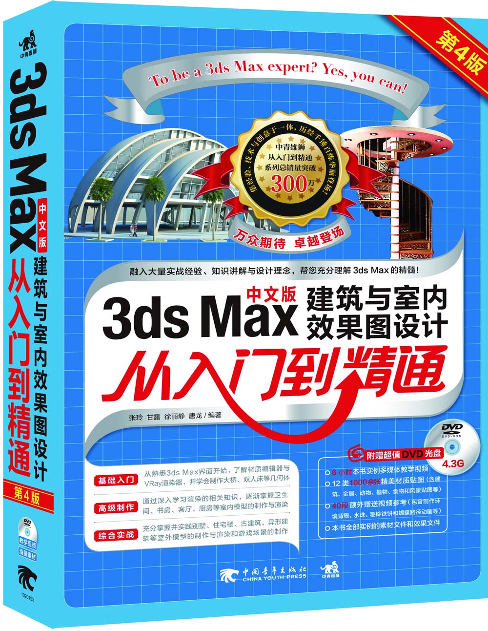 3DSMax建筑与室内效果图设计从入门到精通（第4版）（附光盘）