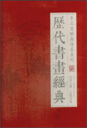 手工宣纸高仿真系列：历代书画经典
