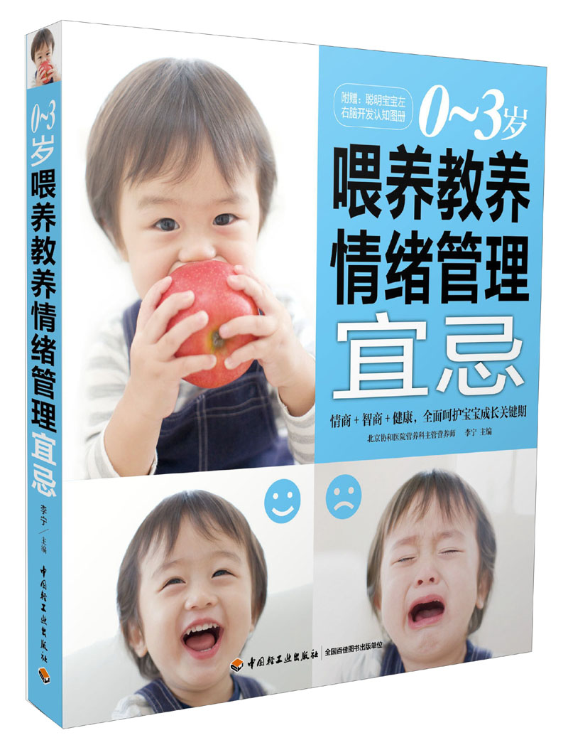 0-3岁喂养教养情绪管理宜忌（附聪明宝宝左右脑考发认知图册）