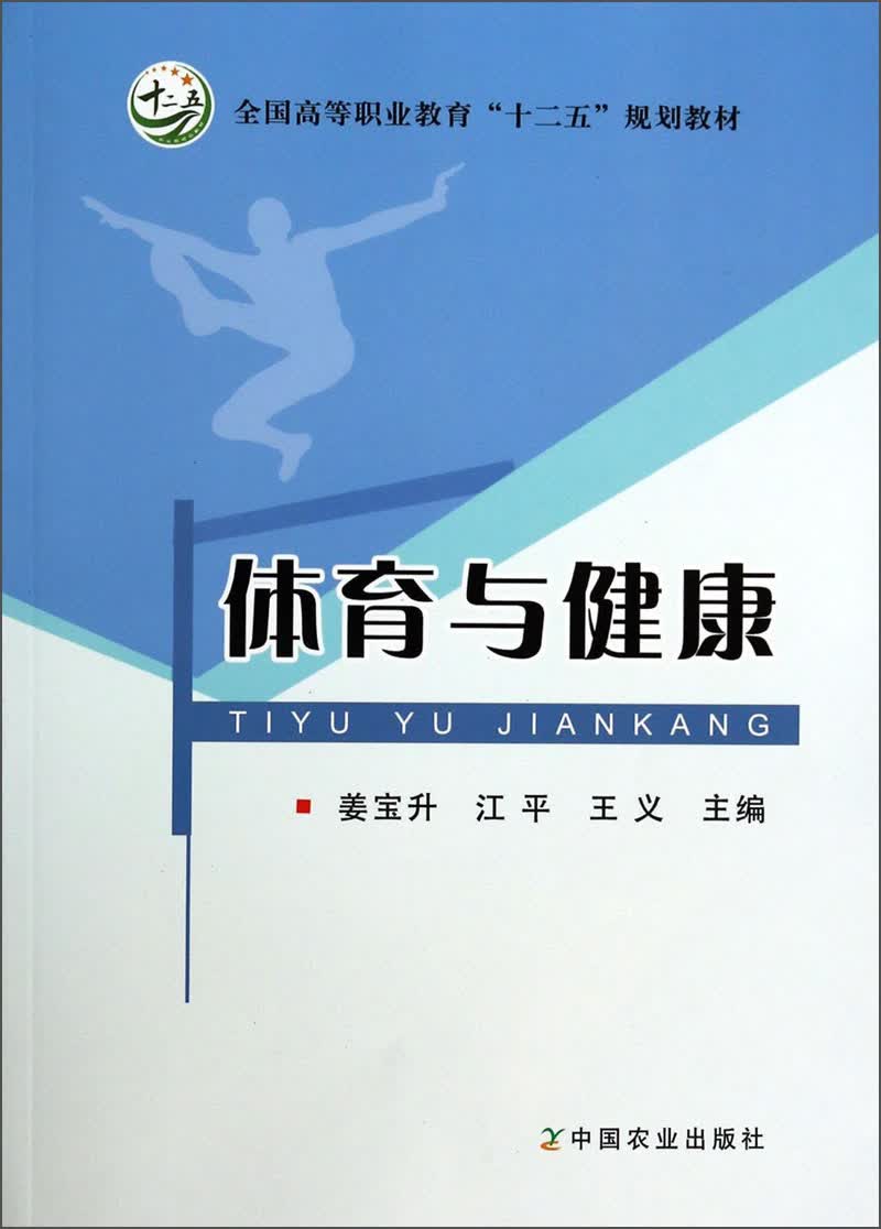 体育与健康/全国高等职业教育“十二五”规划教材