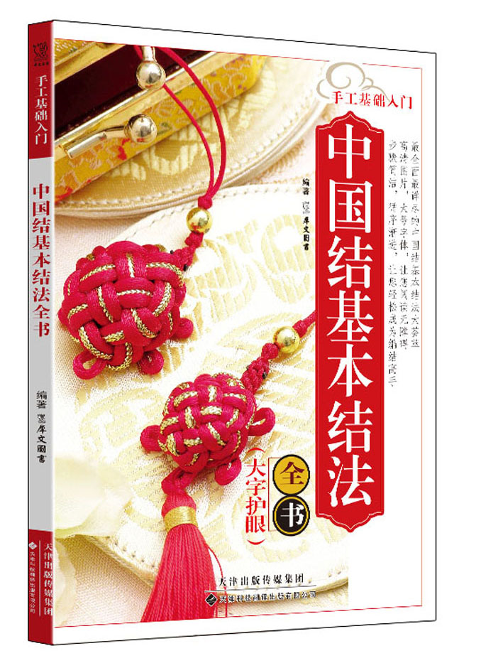 手工基础入门：中国结基本结法全书（大字护眼）