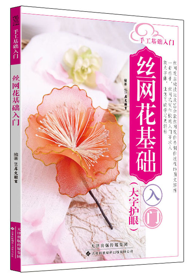 手工基础入门：丝网花基础入门（大字护眼）
