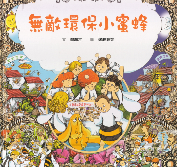 無敵環保小蜜蜂