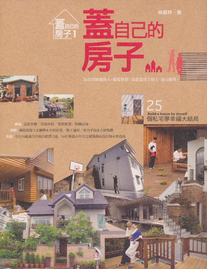 蓋自己的房子：25個私宅夢幸福大結局