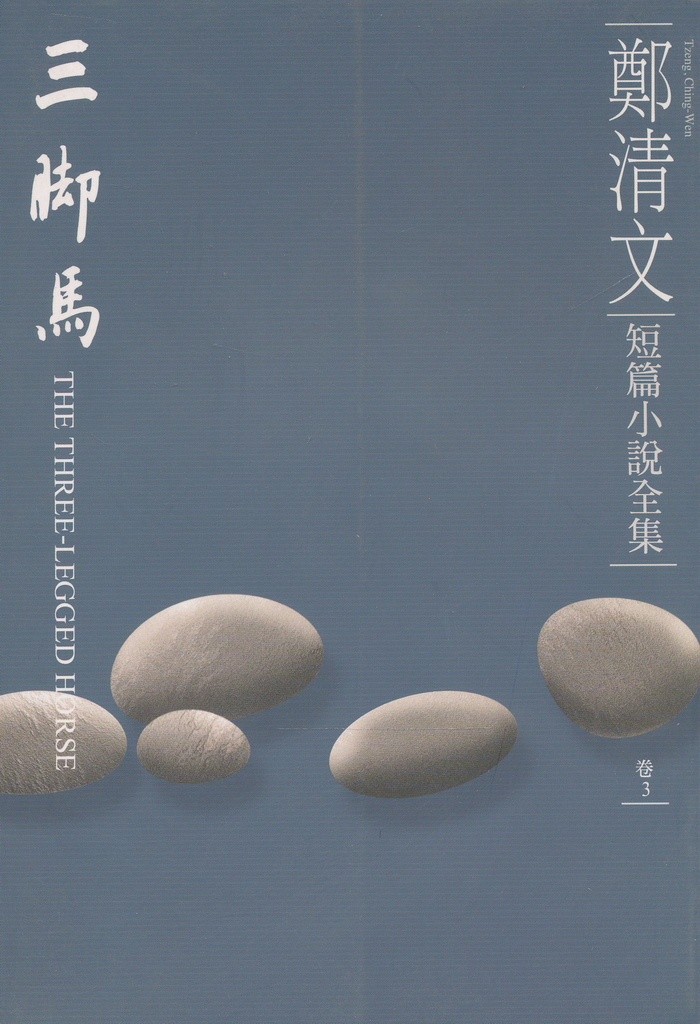 三腳馬(平裝)-鄭清文短篇小說_3