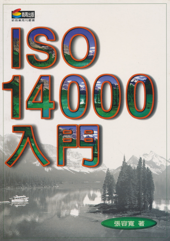 ISO14000入門(新版)